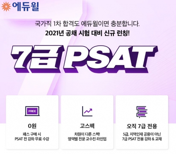 에듀윌, 7급공무원 PSAT 과정 전격 공개…전용 콘텐츠 선보여