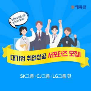 에듀윌, 2019 하반기 SK, LG, CJ 그룹 채용 대비 서포터즈 모집